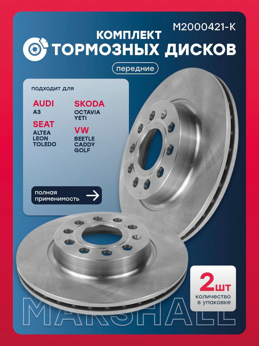 Комплект дисков тормозных передний Audi Ауди A3, Seat Сеат ALTEA, LEON, TOLEDO, Skoda Шкода Octavia Октавия, Yeti Йети, Volkswagen VW Фольксваген BEETLE, Caddy Кэдди, Golf Гольф 1K0615301AK