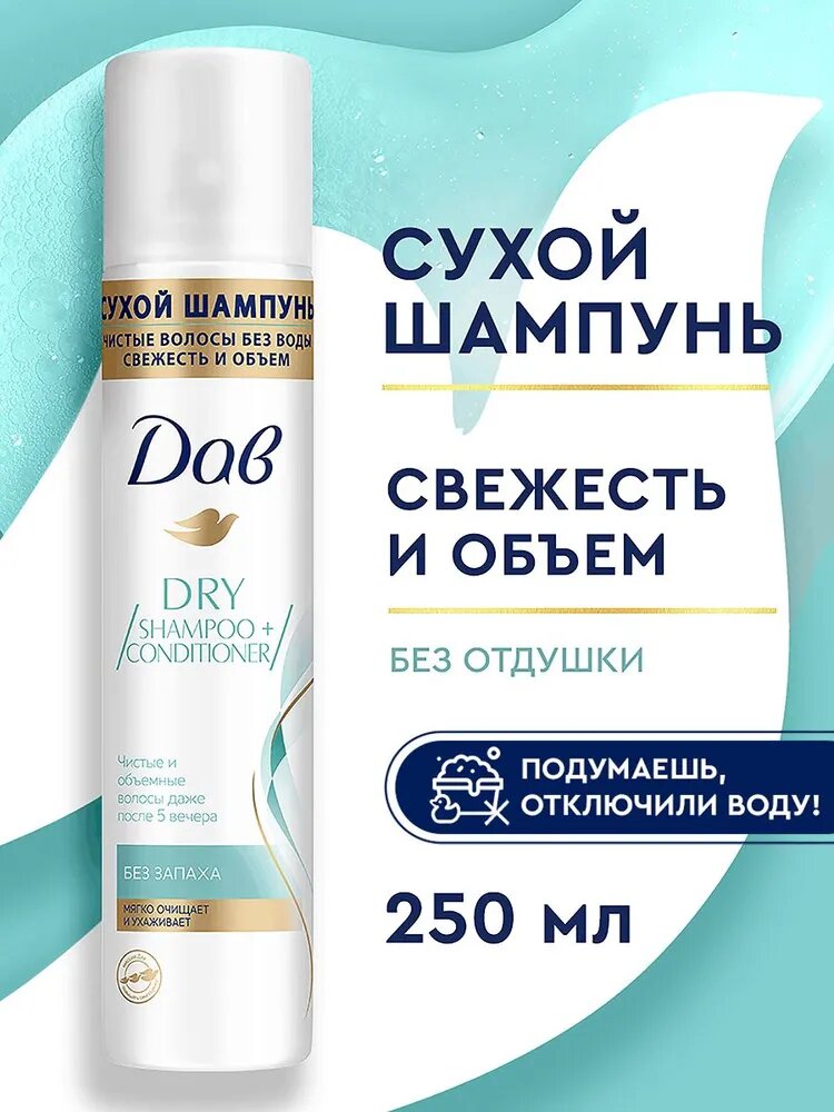 Дав Сухой шампунь для волос женский, без запаха, 250 мл