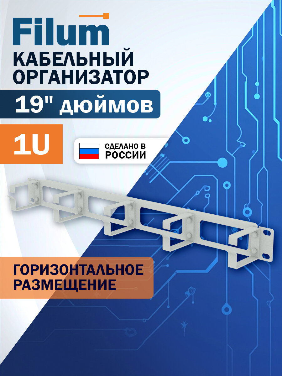 Кабельный организатор 19", 1U, горизонтальный, металлический, серый