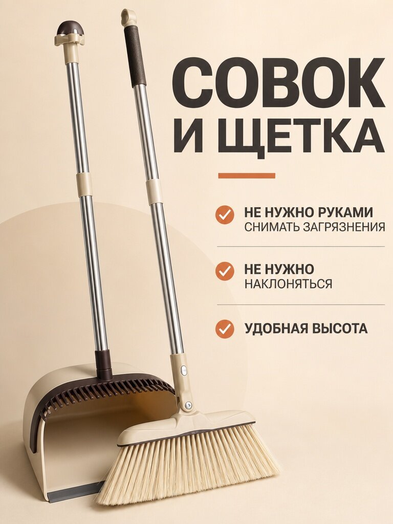 Набор для уборки щётка и совок (бежевый)