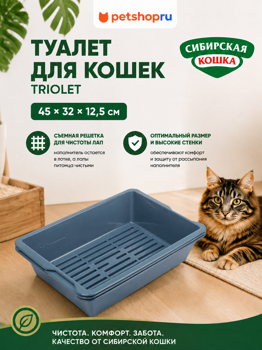 Туалет для кошек TrioLet