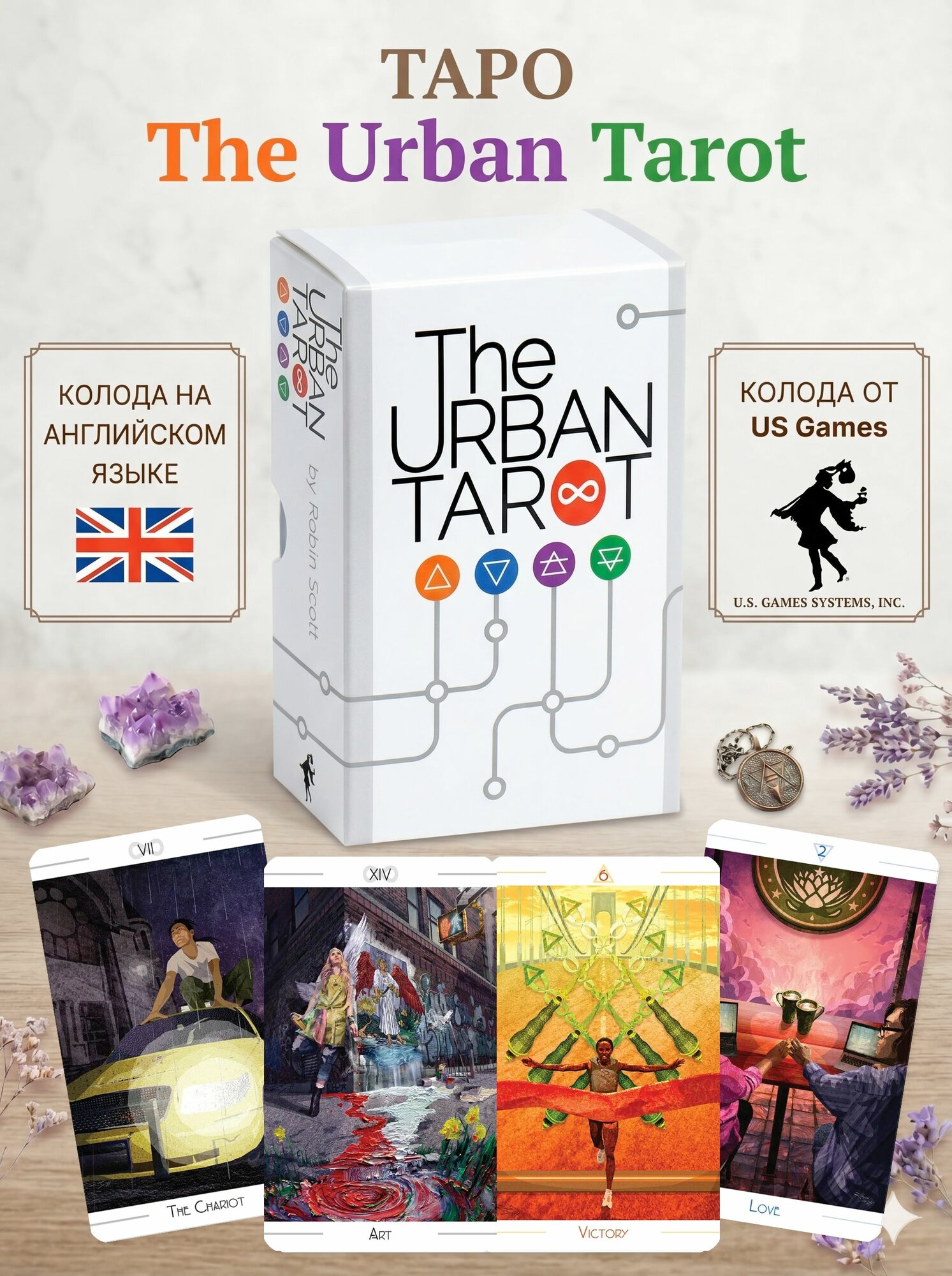 Карты Таро: "The Urban Tarot" US Games / Городское Таро 14х7 см