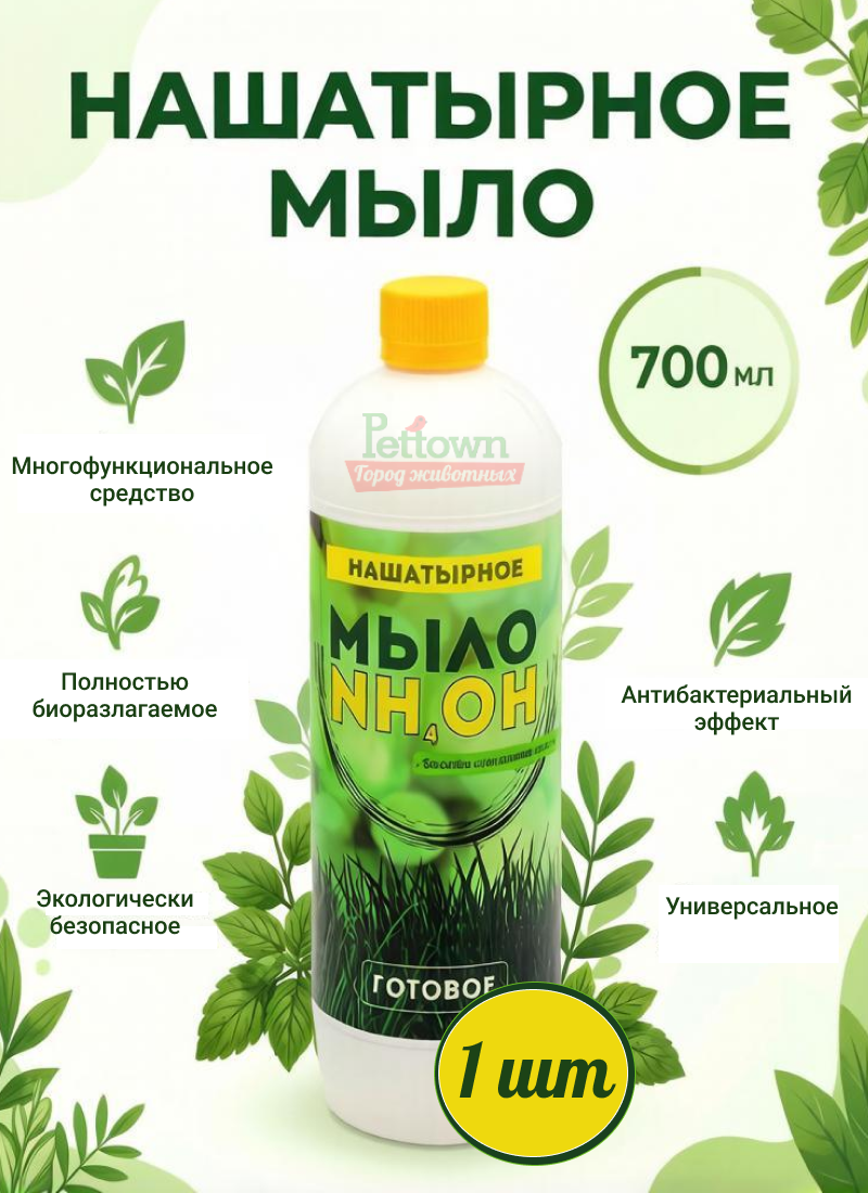 Мыло нашатырное, для ухода за садово-огородными и комнатными растениями, 0,7 литра