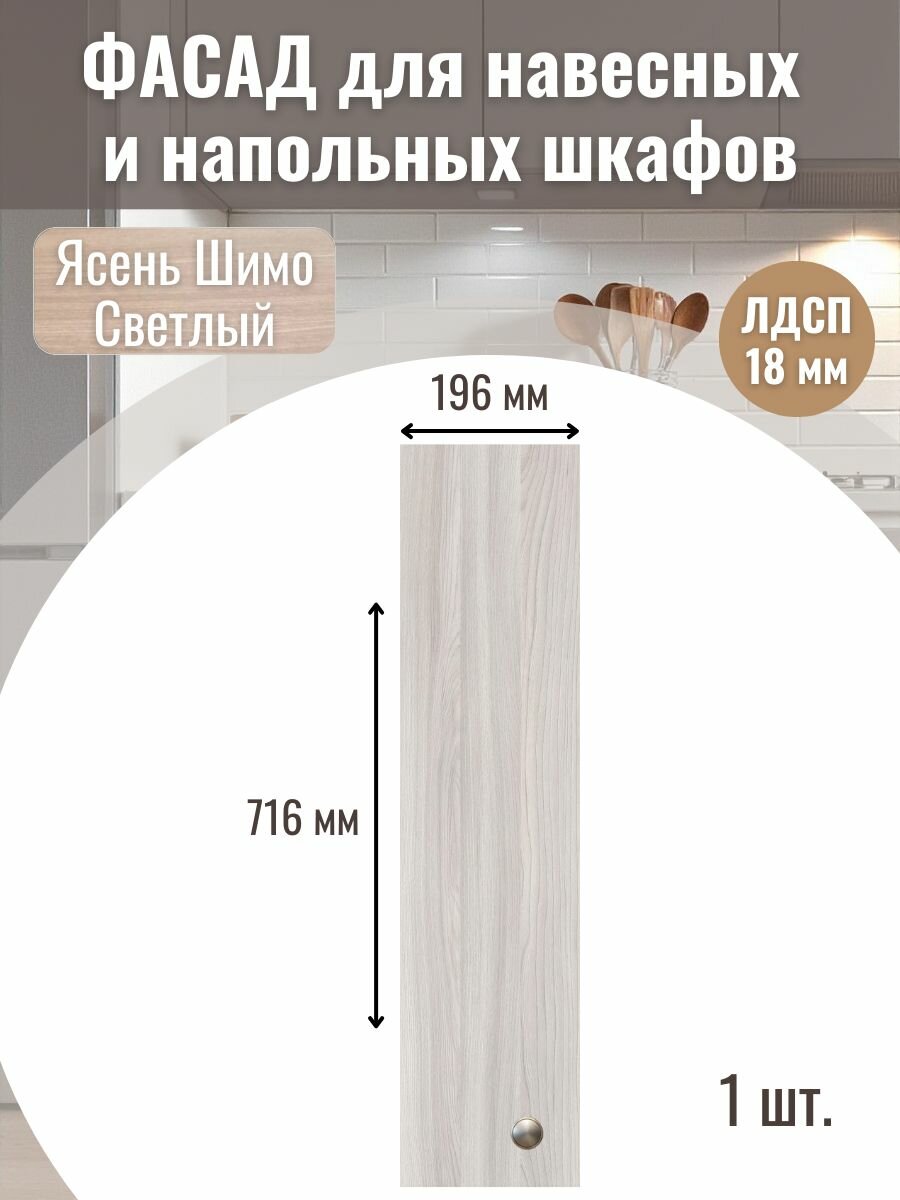 Фасад кухонный для ящиков 1шт 19,6х71,6см под бутылочницу модуль 20х72см Цвет Ясень Шимо Светлый
