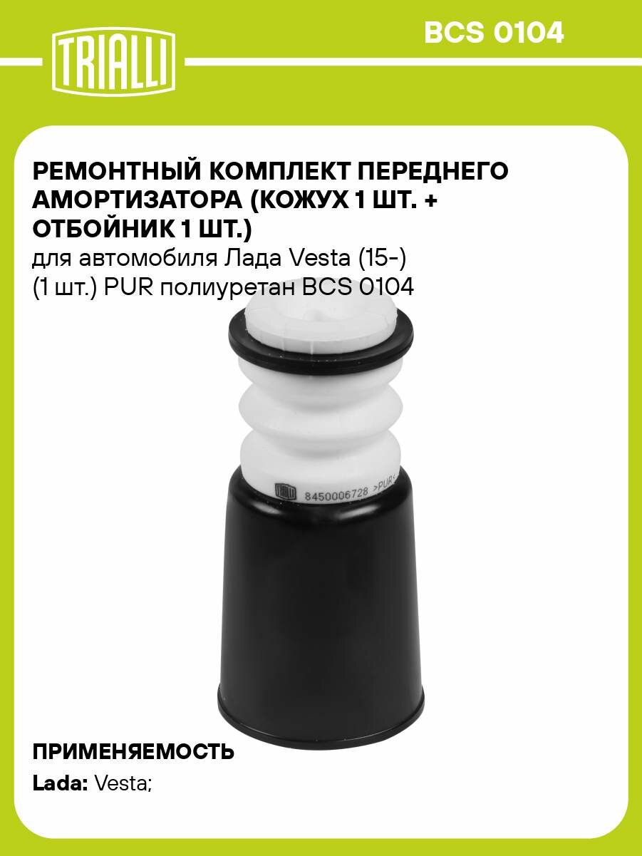 Ремонтный комплект переднего амортизатора (кожух + отбойник) для автомобиля Лада Vesta (15-) BCS 0104 TRIALLI