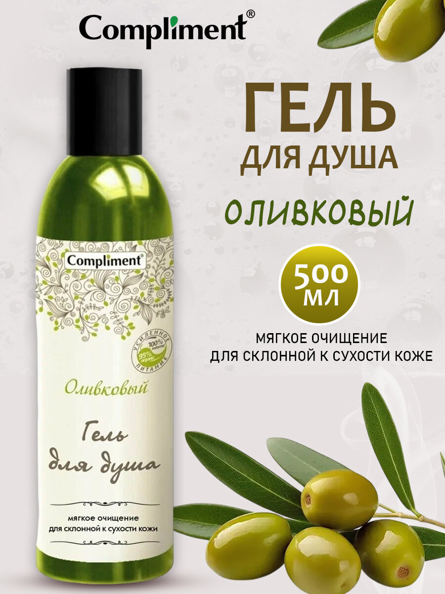 Compliment Гель для душа Оливковый, мягкое очищение для сухой кожи, 500мл