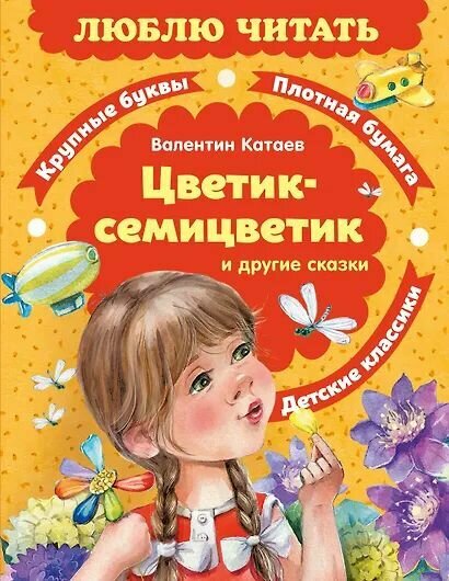 Катаев Валентин Петрович: Цветик-семицветик. Сказки Махаон/Азбука-Аттикус