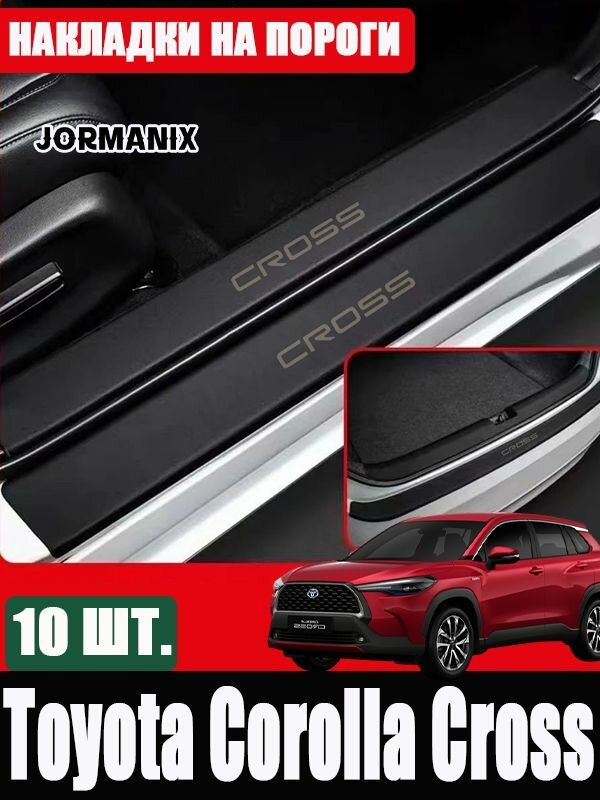 Накладки на пороги Toyota Corolla Cross, аксессуары Тойота Королла Кросс защитные накладки на пороги
