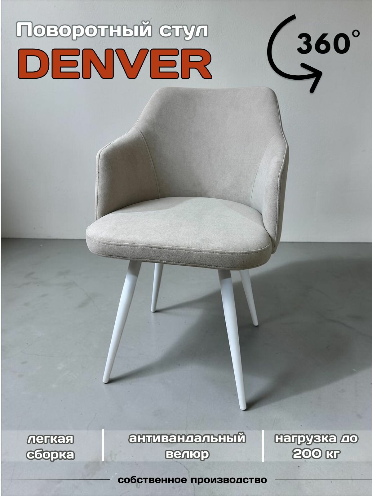 Стул для кухни мягкий со спинкой и подлокотником DENVER с поворотным механизмом на 360 градусов