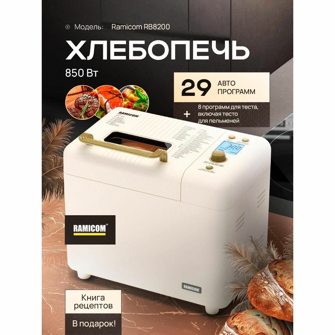 Хлебопечка 29-в-1 RAMICOM Premium Style RB8200