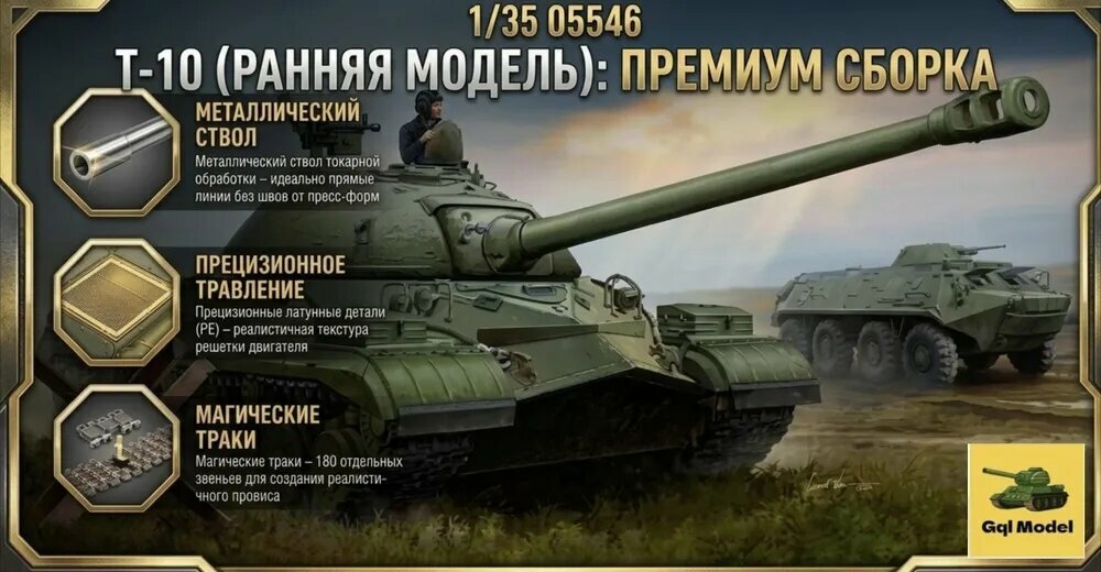 Сборная модель танка Т-10 Советский тяжелый танк 05545, 1:35 Пластиковый конструктор с металлическим стволом, фототравлением и наборными траками