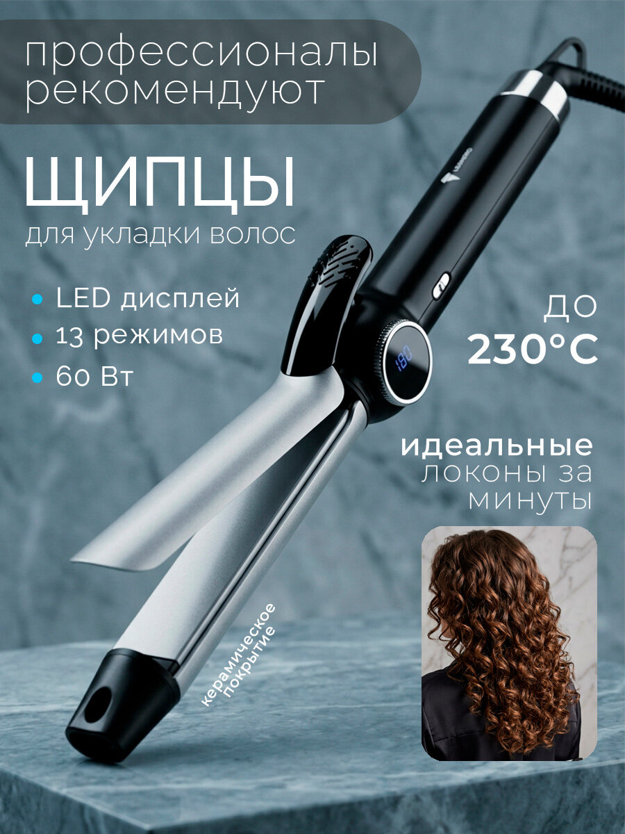 Плойка для завивки волос профессиональная с регулировкой температуры, стайлер для локон Leonordов