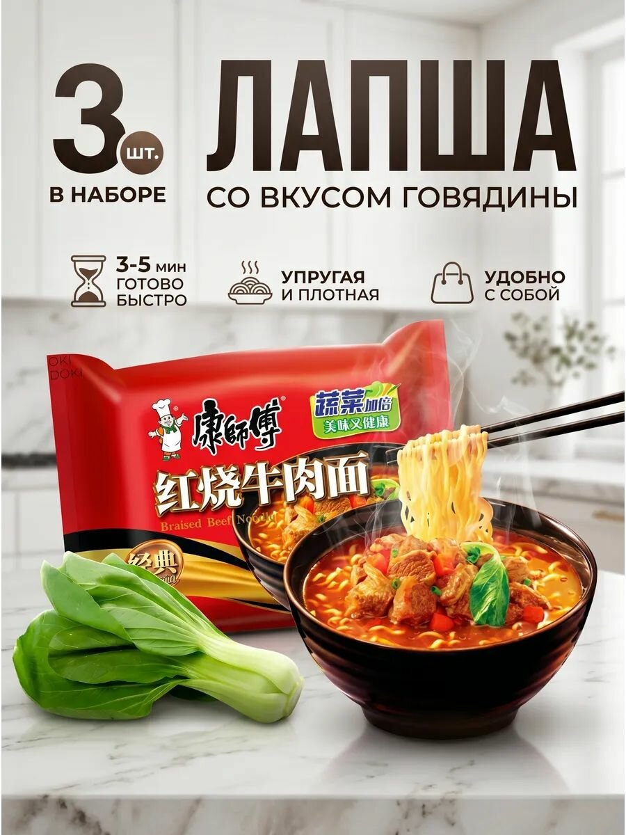 Лапша Кангшифу со вкусом "Говядина" 104 г * 3 шт