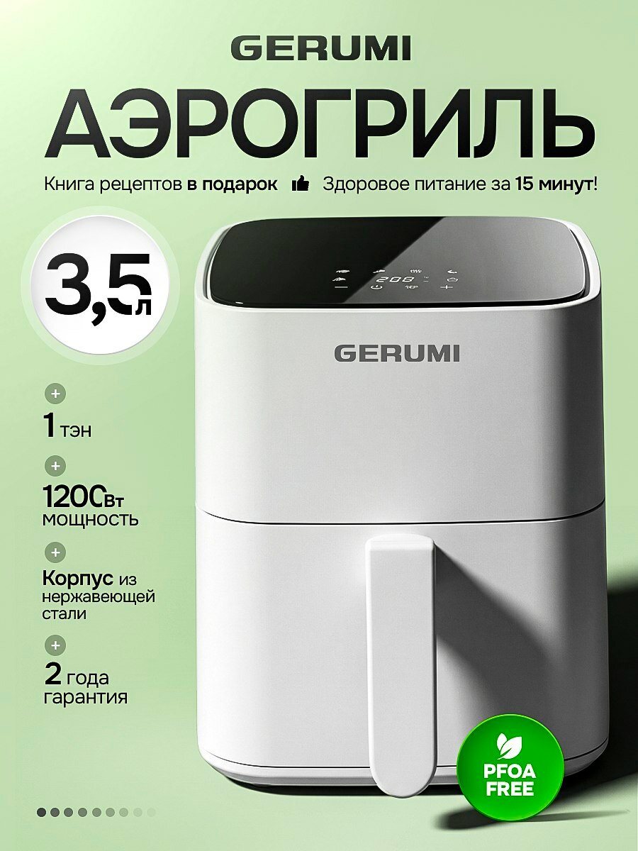 Аэрогриль белый электрический GERUMI, 3.5 л объем, 6 программ, Сенсорное управление, Окно с подсветкой, Съемная решетка, Защита от перегрева, Мощность 1200 Вт, Металлическая внутренняя камера
