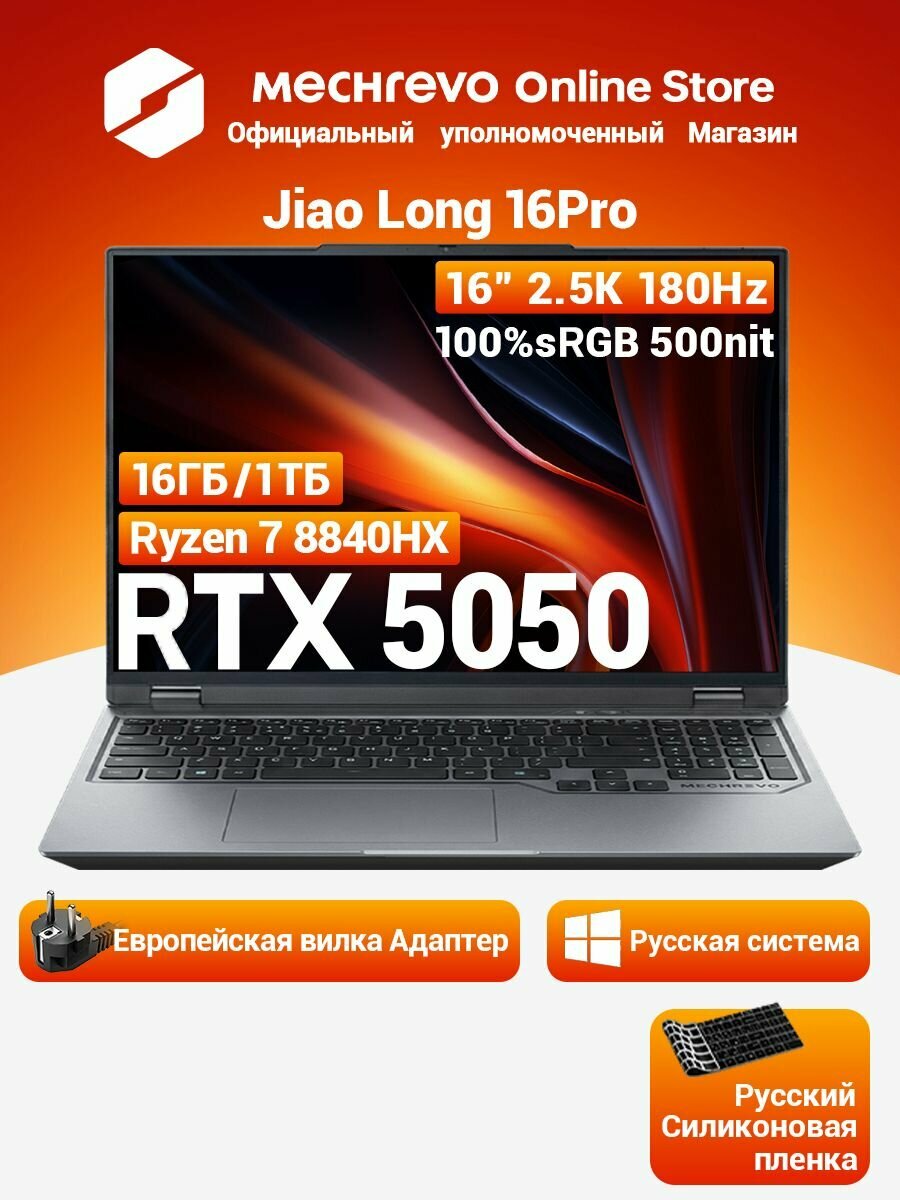 MECHREVO Игровой ноутбук 16", AMD Ryzen 7 8840HX, RAM 16 ГБ, SSD 1024 ГБ, NVIDIA GeForce RTX 5050 для ноутбуков (8 Гб), Windows Pro, (Jiao Long 16 PRO), серый, Английская раскладка