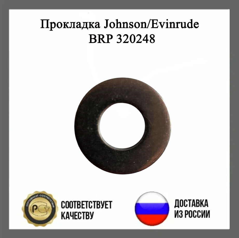 Прокладка Johnson/Evinrude BRP 320248