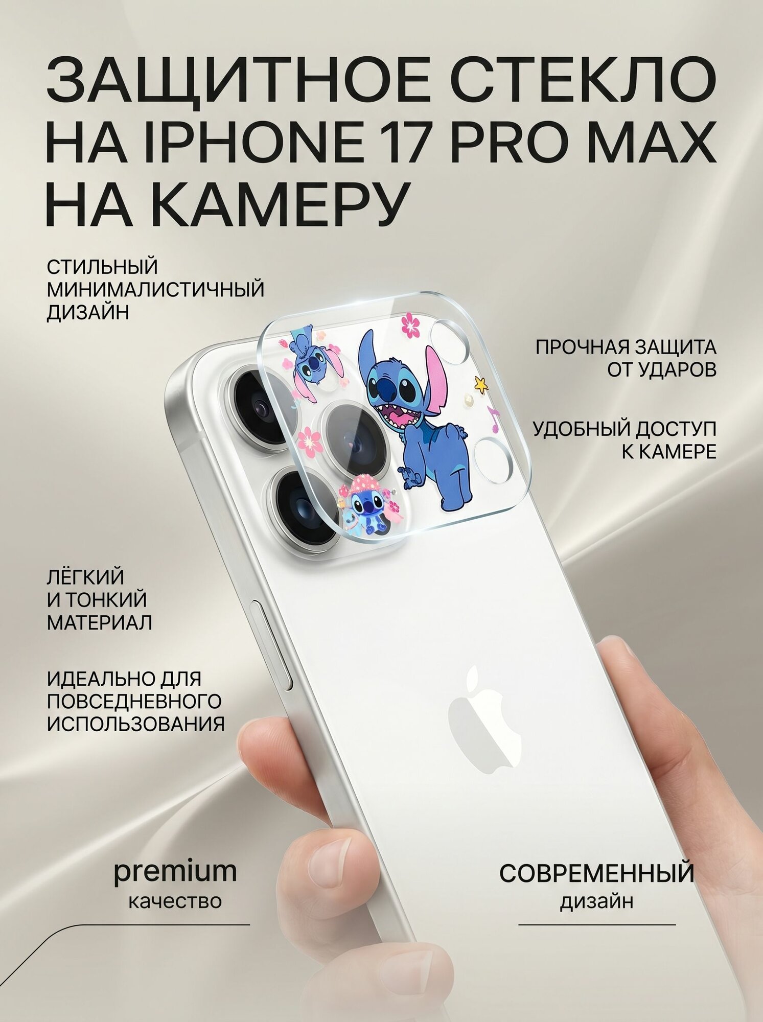 Защитное стекло 3D на камеру iPhone 17 Pro Max Стич Premium Качество