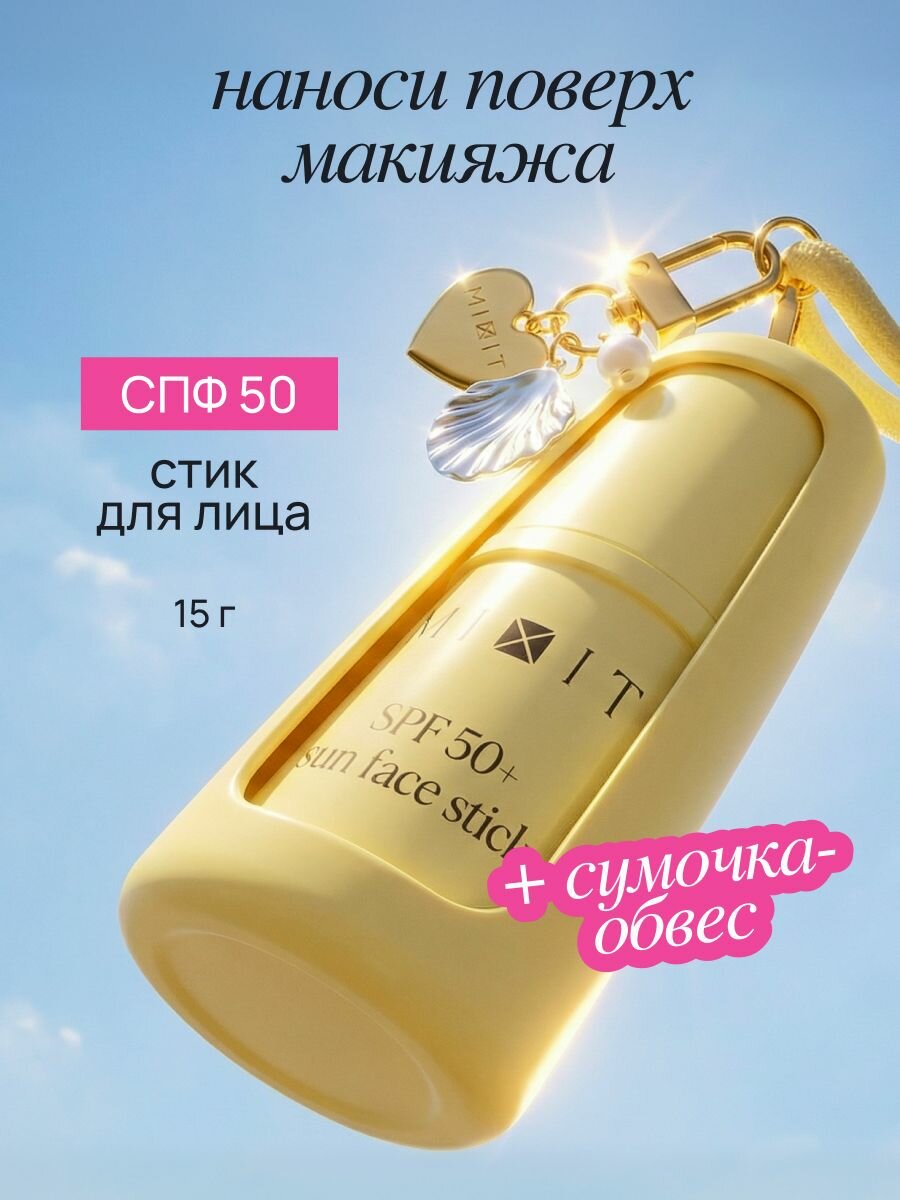 MIXIT Солнцезащитный стик для лица SPF 50+, 15 г спф миксит защита от солнца spf 50+ 15 грамм стик для лица