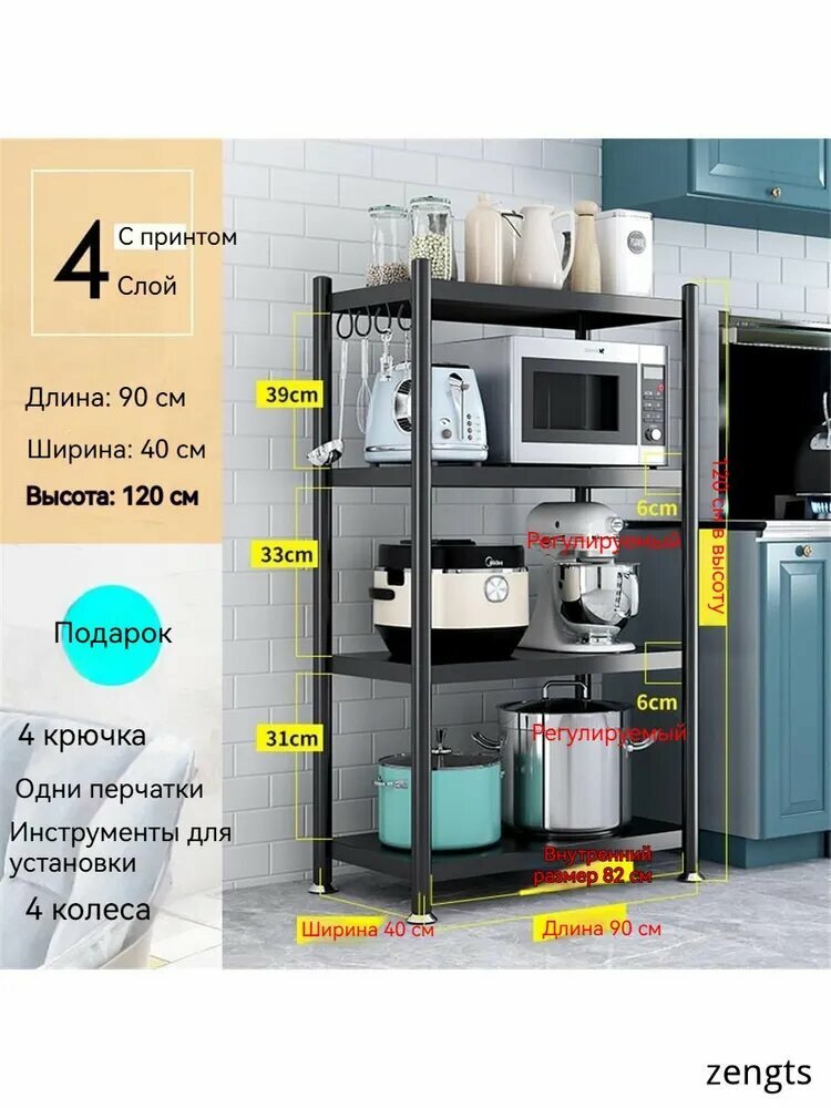 Кухонная мебель, напольный стеллаж для микроволновки с 4 полками, 90х40х120 см