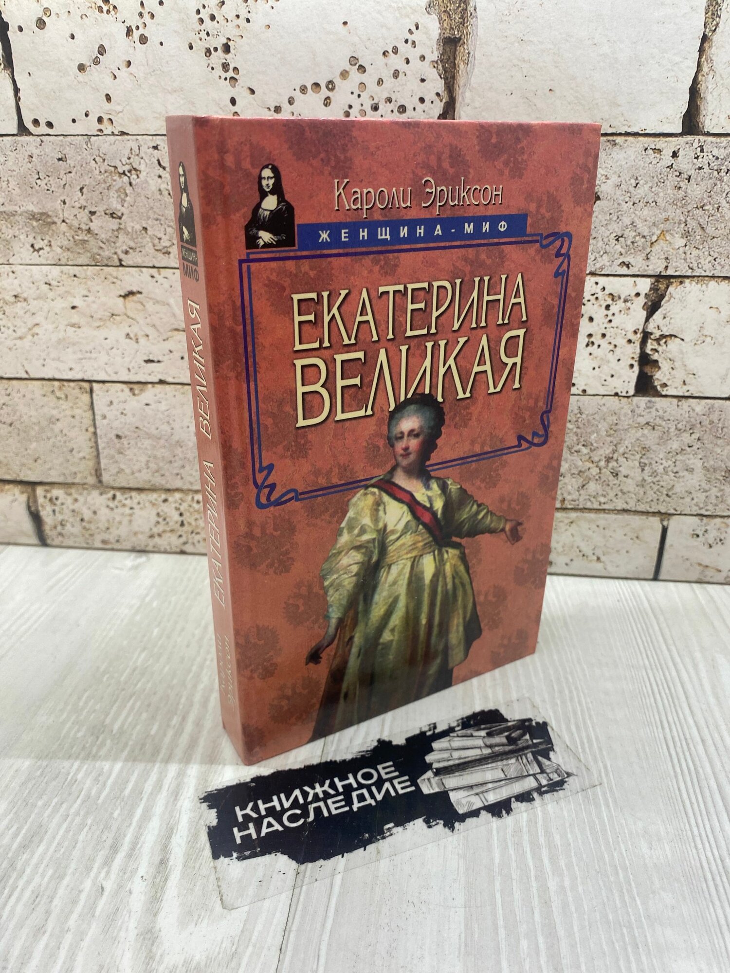 Эриксон К. Екатерина Великая. Русич 1997г