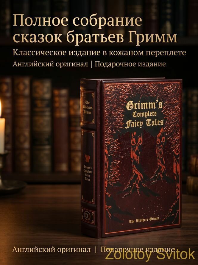 Книга Jacob Grimm "Grimm's Complete Fairy Tales", твердый переплет