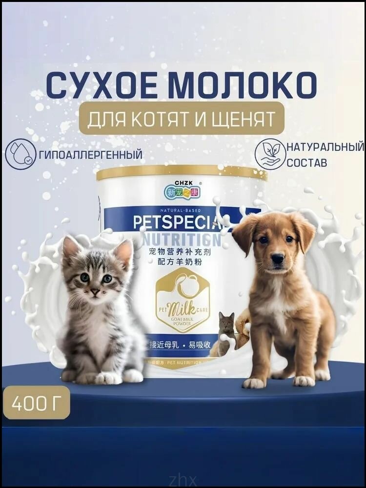 Молочная смесь для котят и щенков (из натурального козьего молока,400 г.)