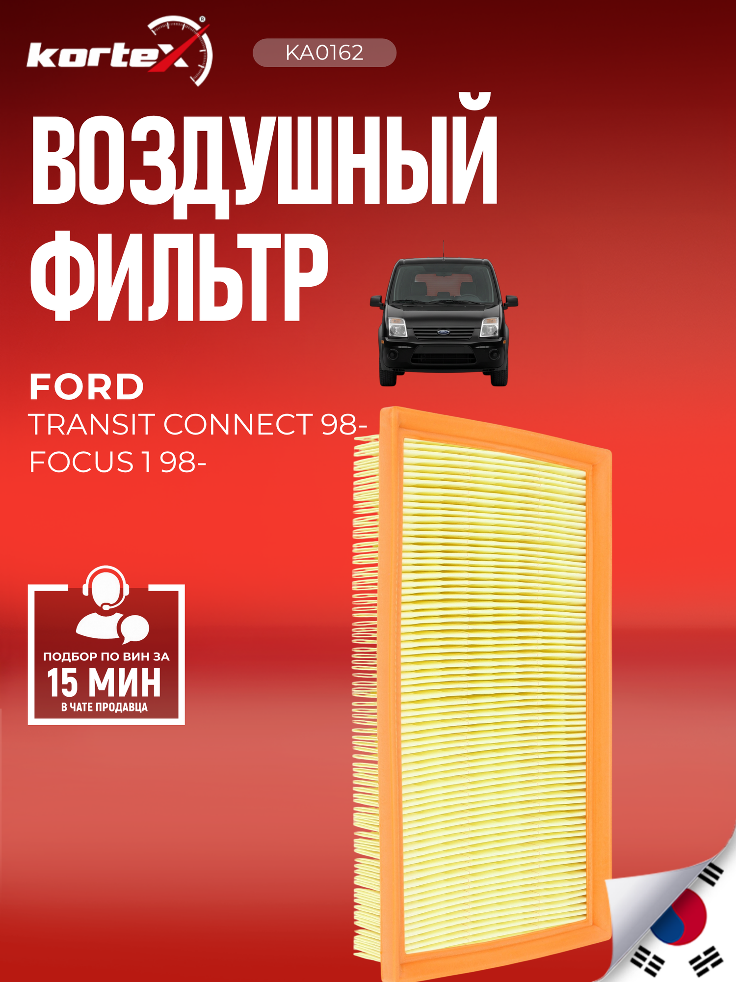 Фильтр воздушный Ford Focus I 1998-2005 Ford Transit/Tourneo Connect 2002-2013