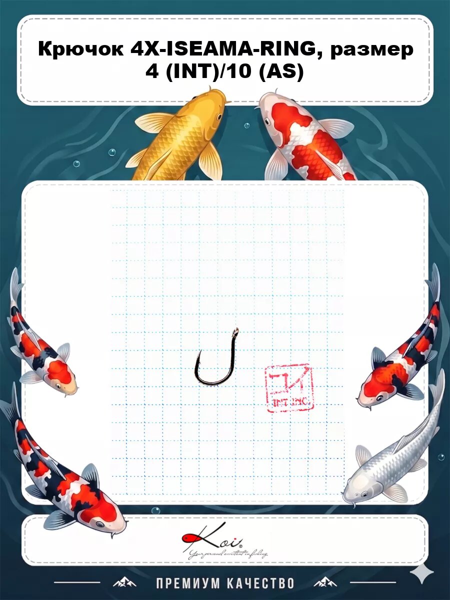 Крючок KOI "4X-ISEAMA-RING", размер 4 (INT)/10 (AS), цвет BN (10 шт.)