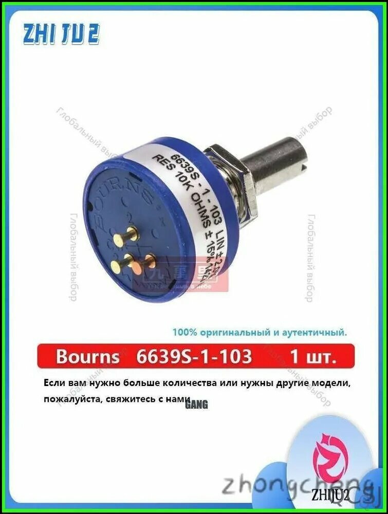 Прецизионный потенциал Bourns 6639S-1-103 10 Ком 1W