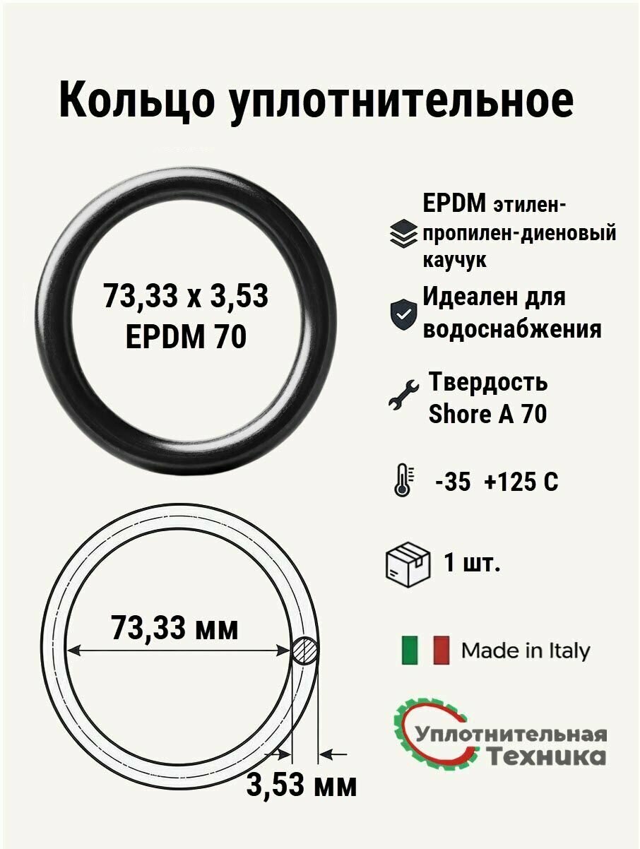 Кольцо уплотнительное 73,33х3,53 EPDM70, 1 шт.