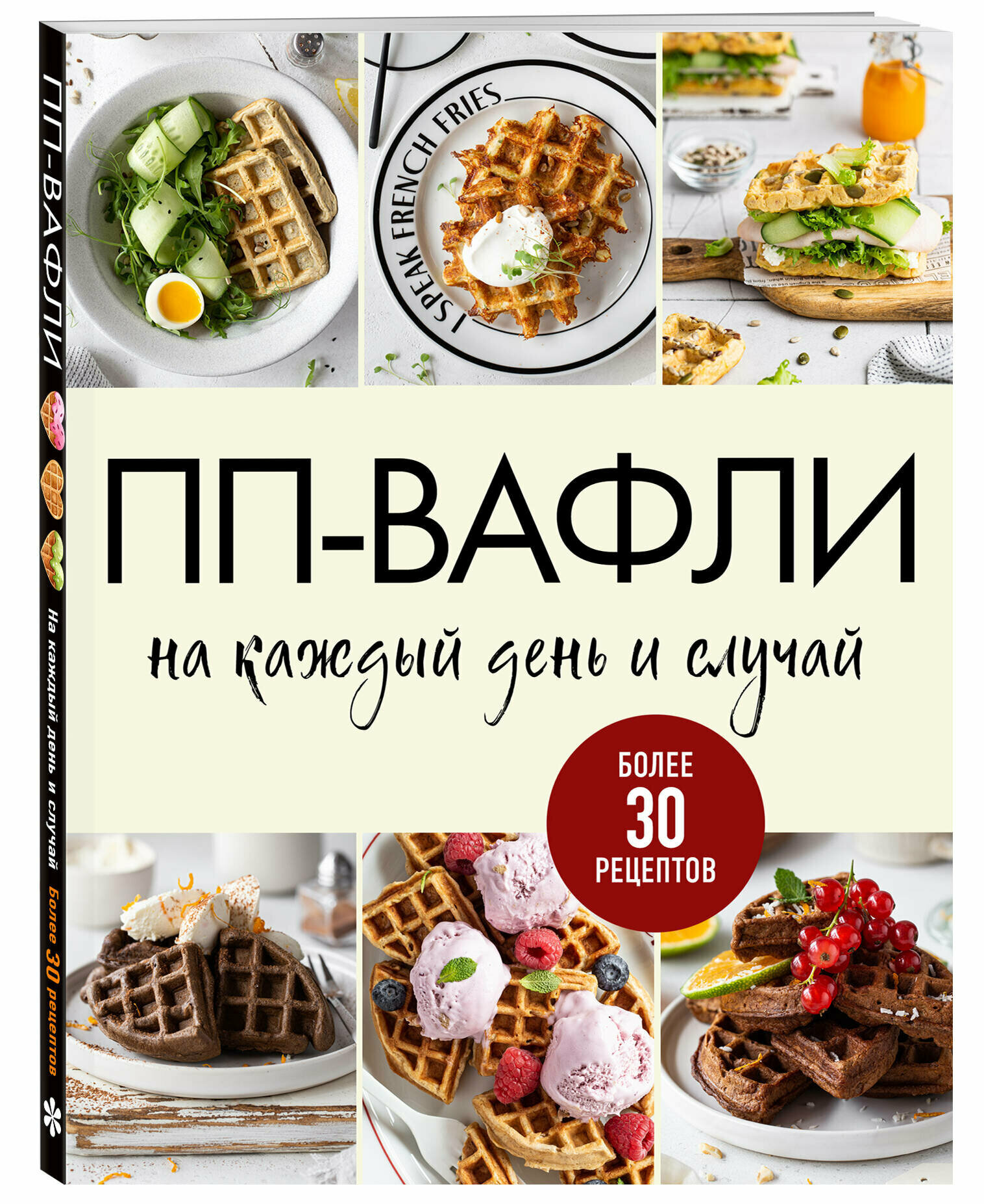 ПП-вафли на каждый день и случай. Более 30 рецептов