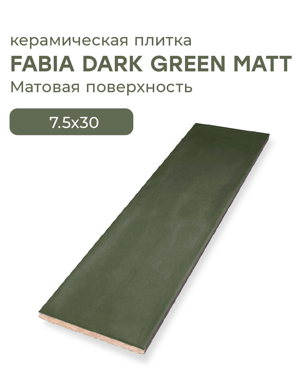 Плитка керамическая FABIA DARK GREEN 7.5x30см, уп. 44шт, зеленая матовая