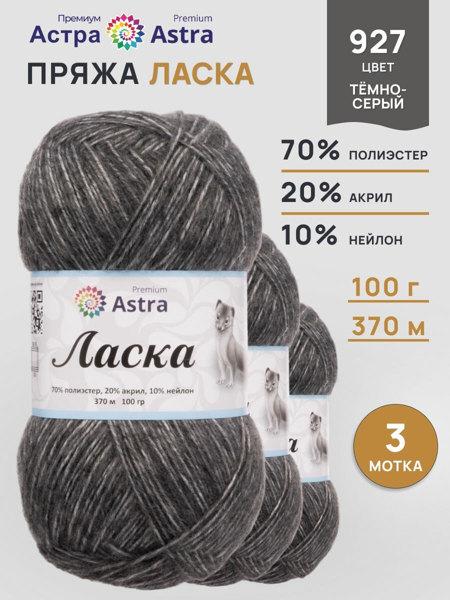 Пряжа для вязания Astra Premium 'Ласка' 100г, 370м (70% полиэстер, 20% акрил, 10% нейлон) (927 темно-серый), 3 мотка