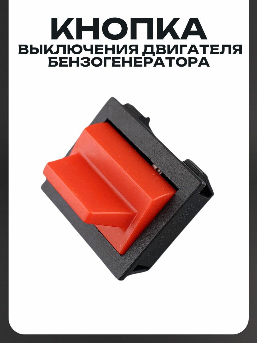 Кнопка выключения двигателя бензогенератора