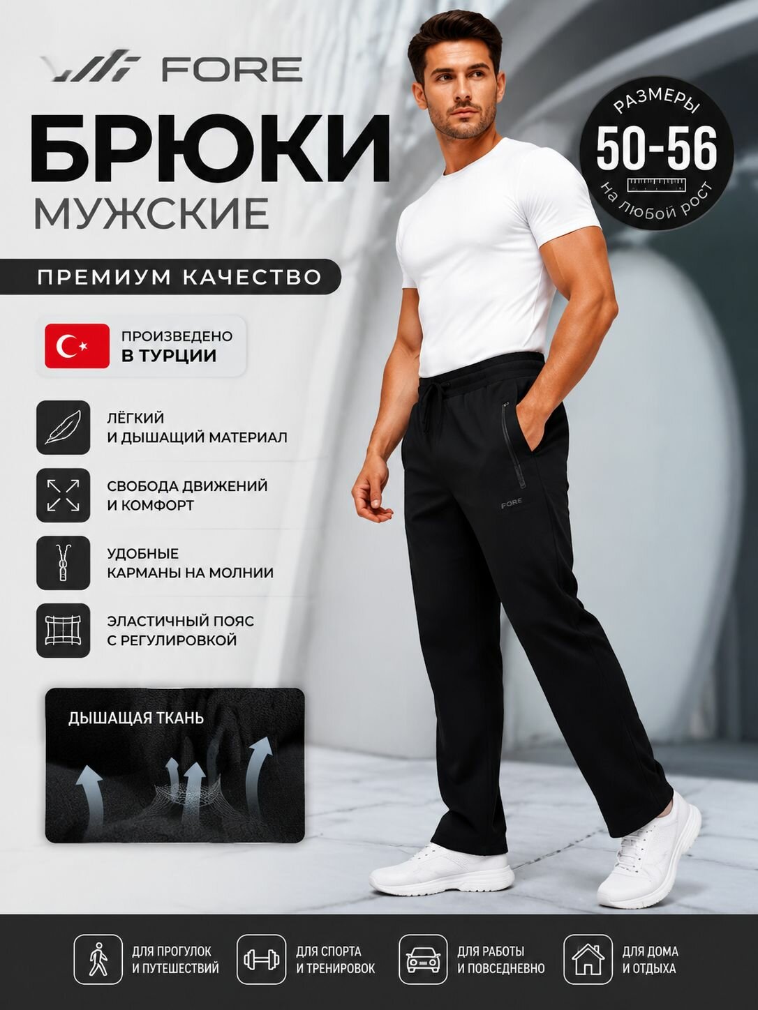 Брюки FORE Базовая коллекция