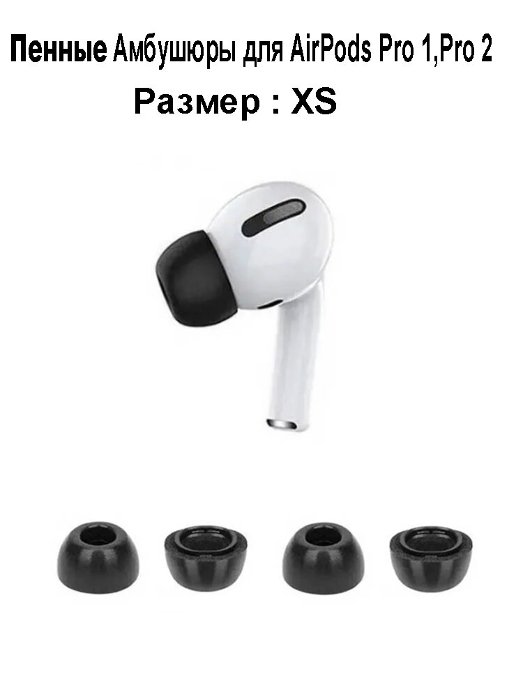 Пенные Амбушюры для наушников AirPods Pro 1, Pro 2 насадки ( Размер XS )
