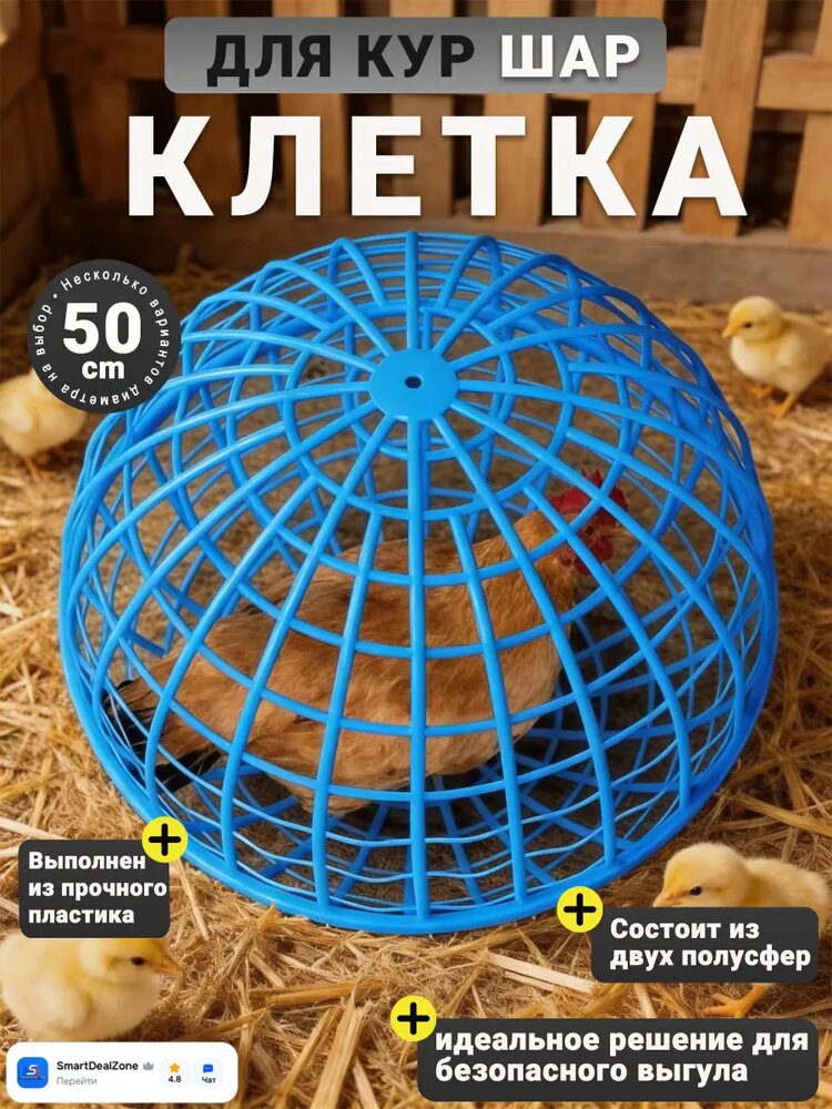Клетка шар для кур и животных, синяя, диаметр 50 см, пластик