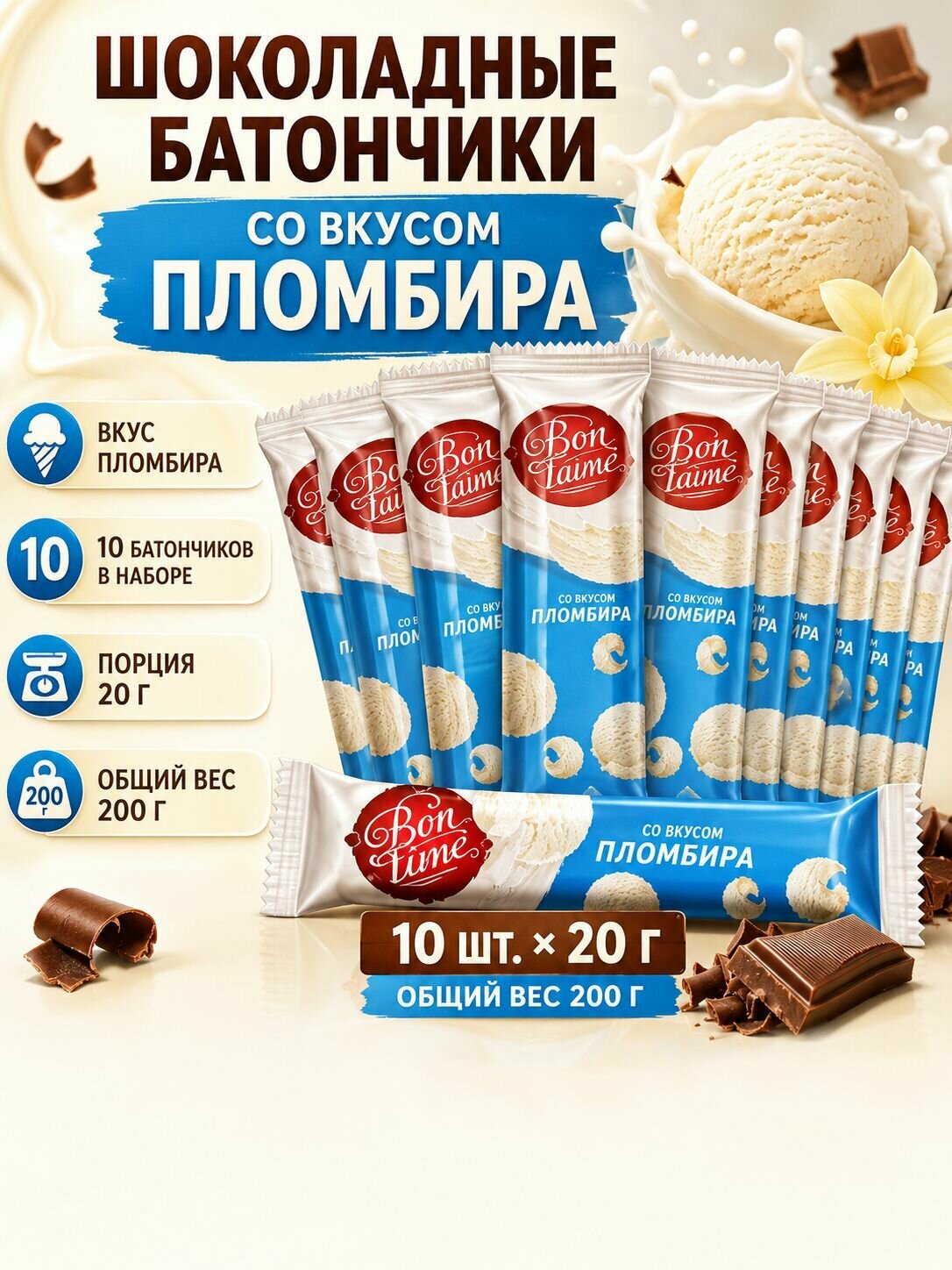 Шоколадный батончик Бон - тайм со вкусом пломбира, 10 шт по 20 гр