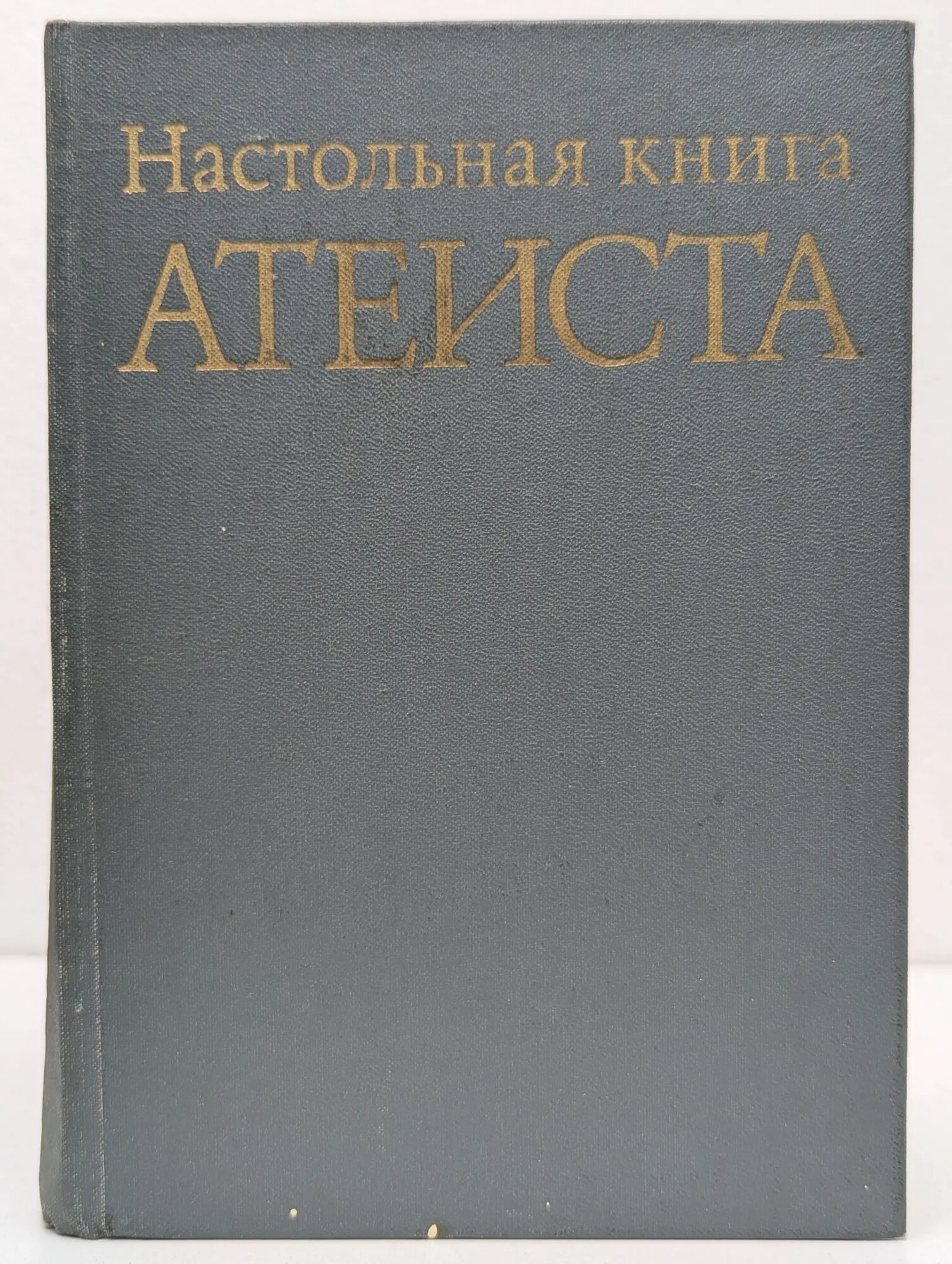 Настольная книга атеиста Сборник 1985