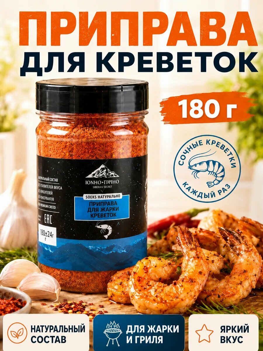 Приправа Южно&Пряно "Для креветок", для жарки, без ГМО, 180 г