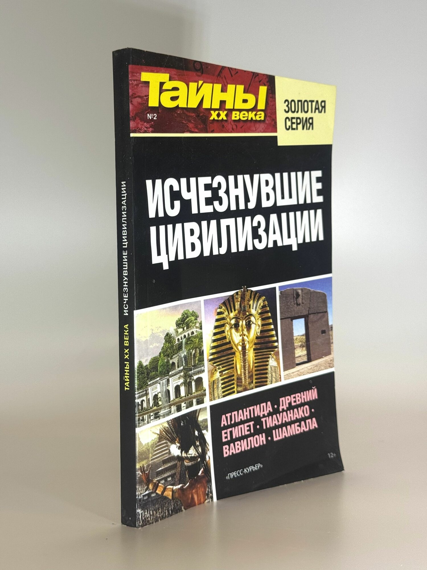 Тайны XX века. Исчезнувшие цивилизации. Сборник. Букинистическая книга в отличном состоянии.