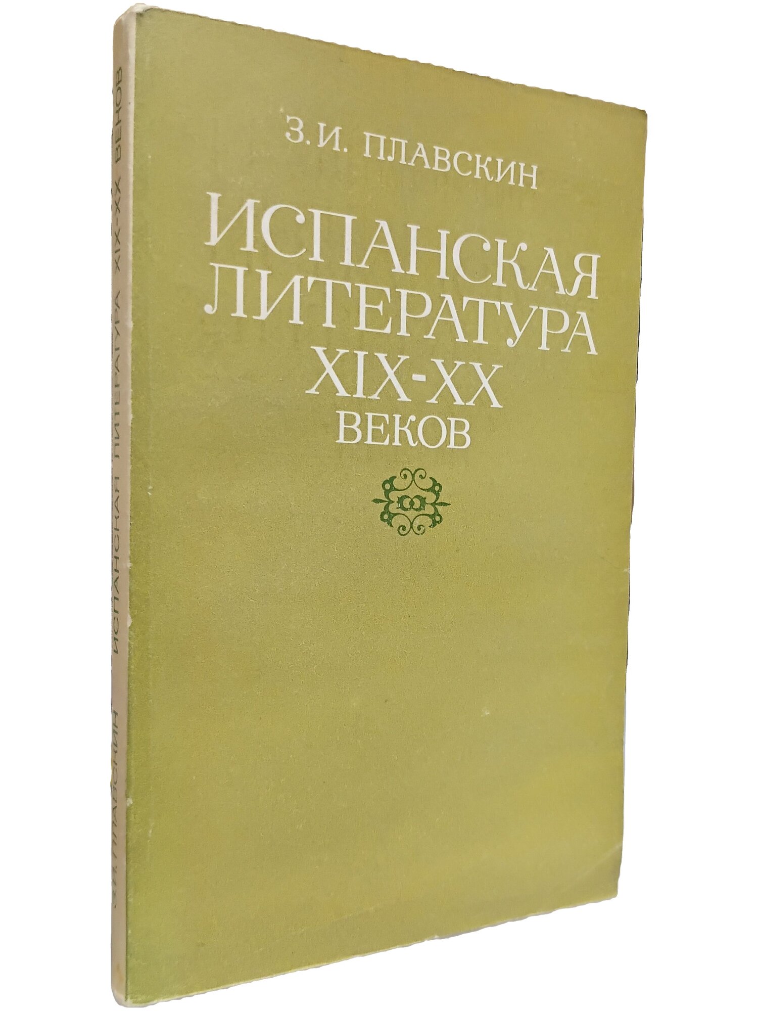 Испанская литература XIX-XX веков. Плавскин Захарий Исаакович. Высшая школа. 1982. Мягкая обложка. 247 стр