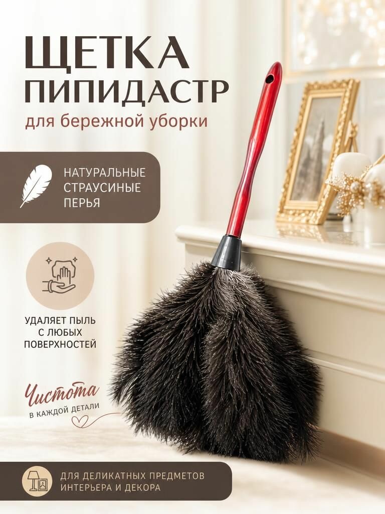 Щетка пипидастр из страусиных перьев натуральный универсальный для удаления пыли / щетка для уборки пыли