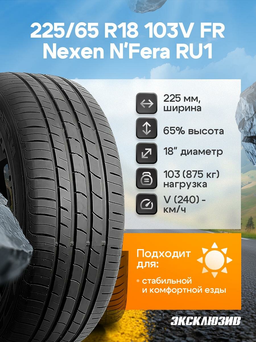 Летняя шина Nexen N'Fera RU1 225/65 R18 103V FR