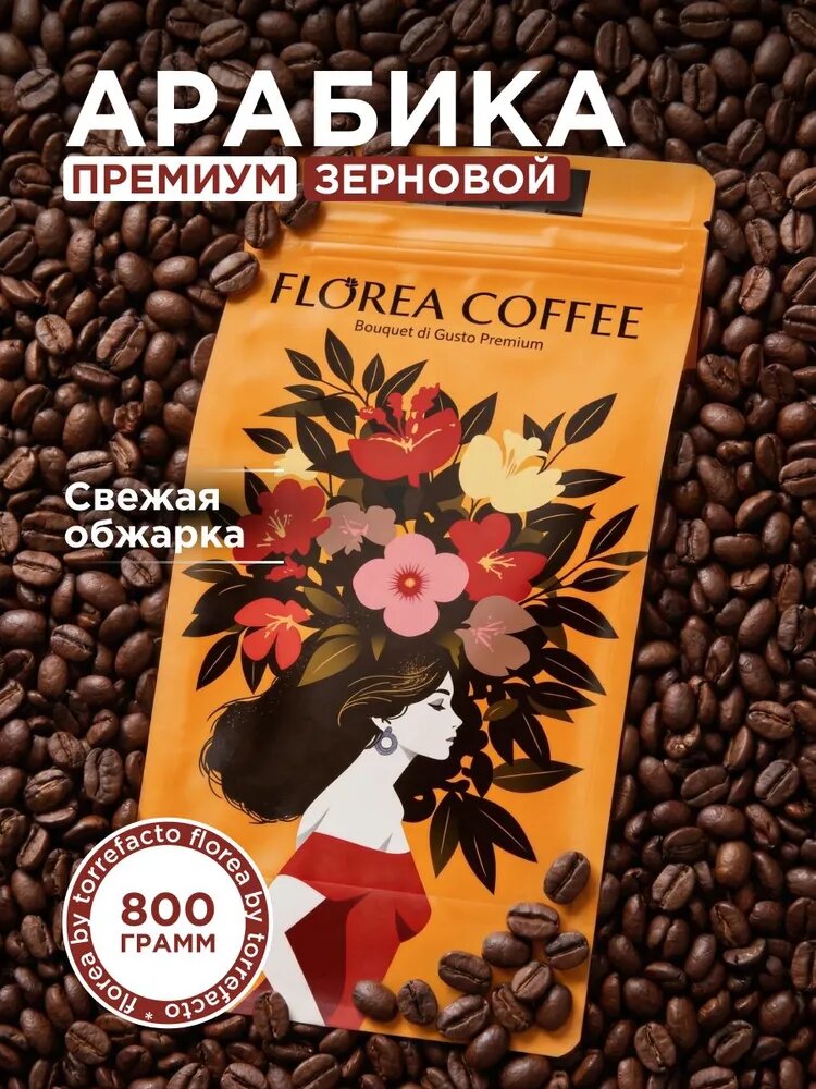 Кофе в зернах Florea by Torrefacto Notte Latte, арабика 100%, 800 гр.