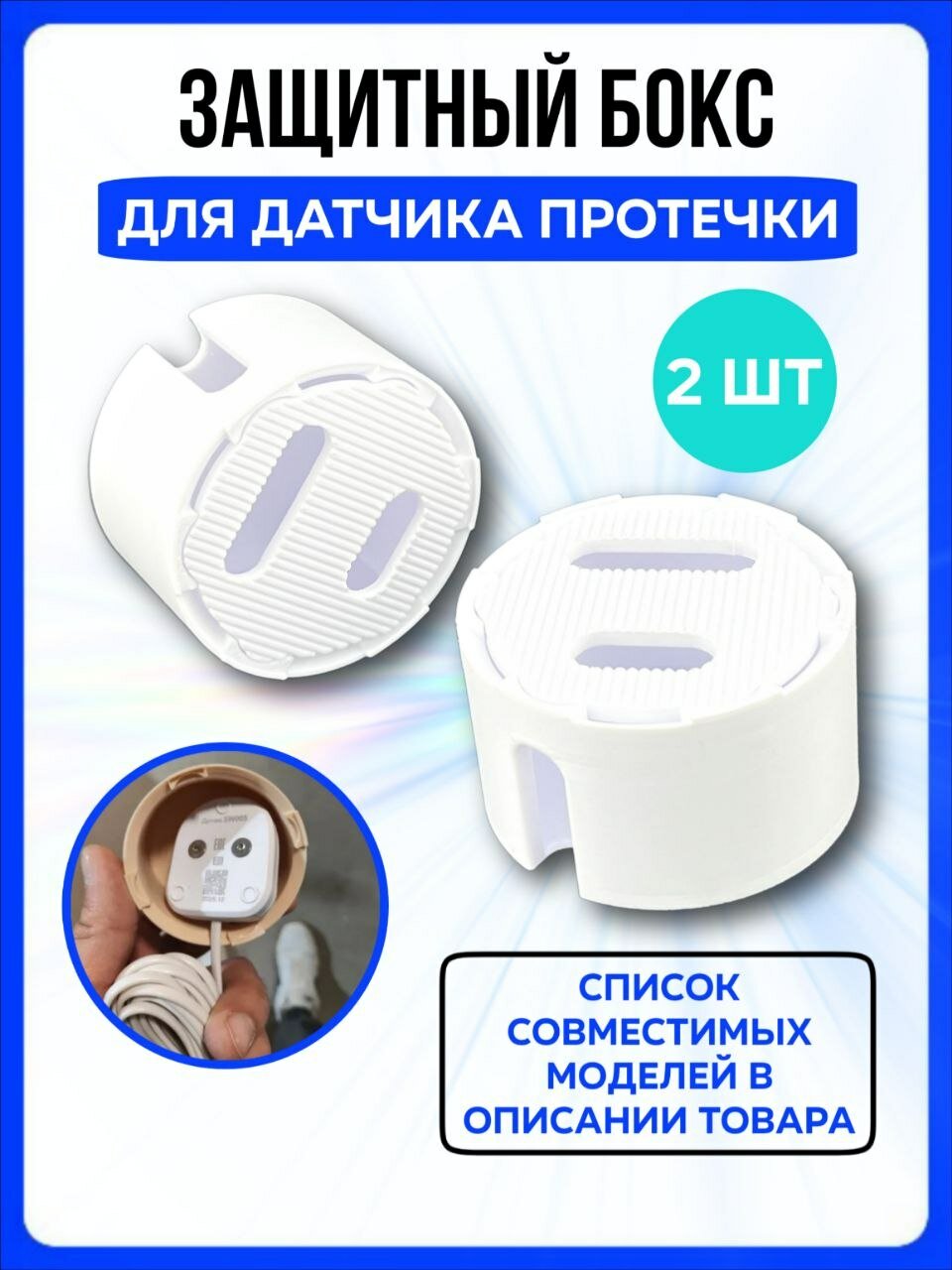 Короб для датчика утечки воды / Кейс противозатопляемого датчика, 2 шт