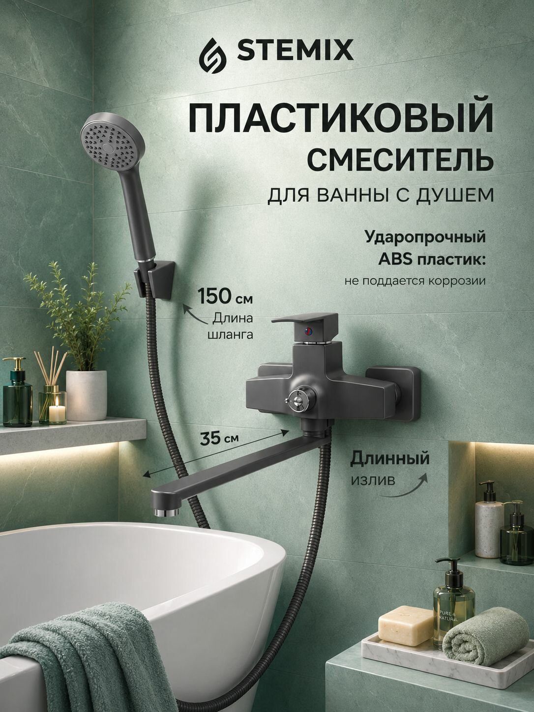 Смеситель для ванны с душем с длинным изливом черный