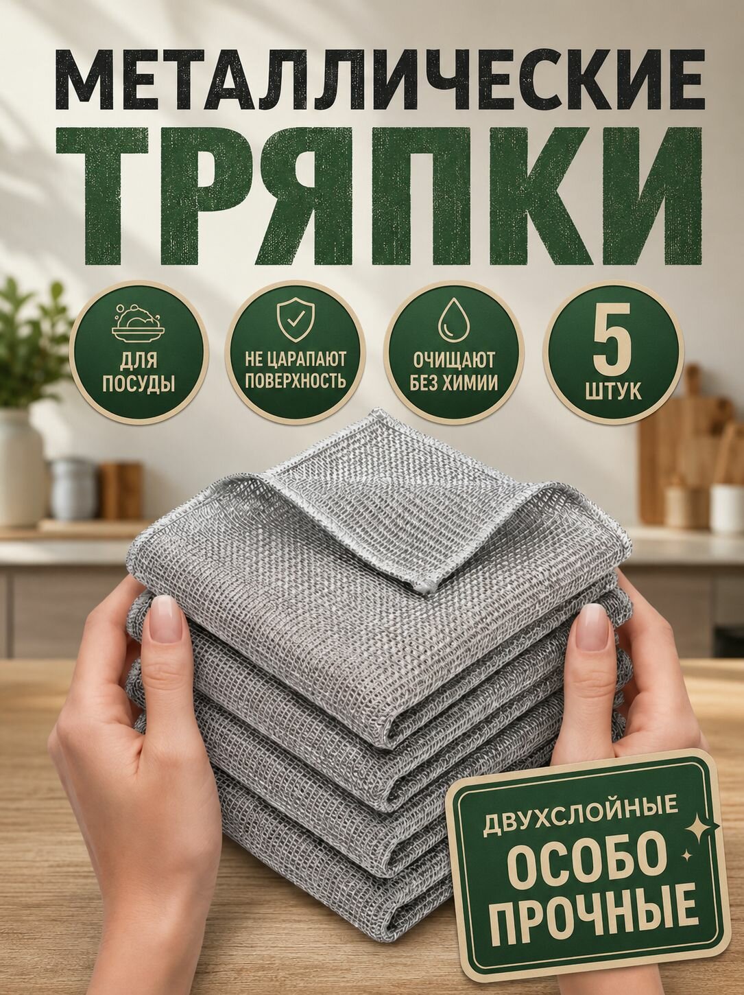 Металлическая тряпка сетка для мытья посуды 5 шт.