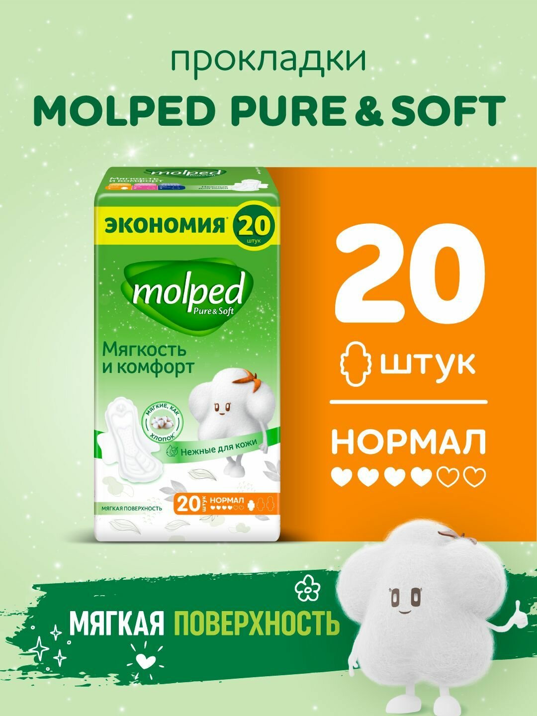 Прокладки Molped Pure&Soft нормал, c крылышками, 20 шт