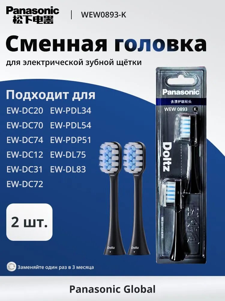 Panasonic WEW0893-K, Насадки для электрических зубных щеток, Совместимость с EW_DC12/DC20/DC31/DC70/DC71/PDL34 серией ,2 шт, черный